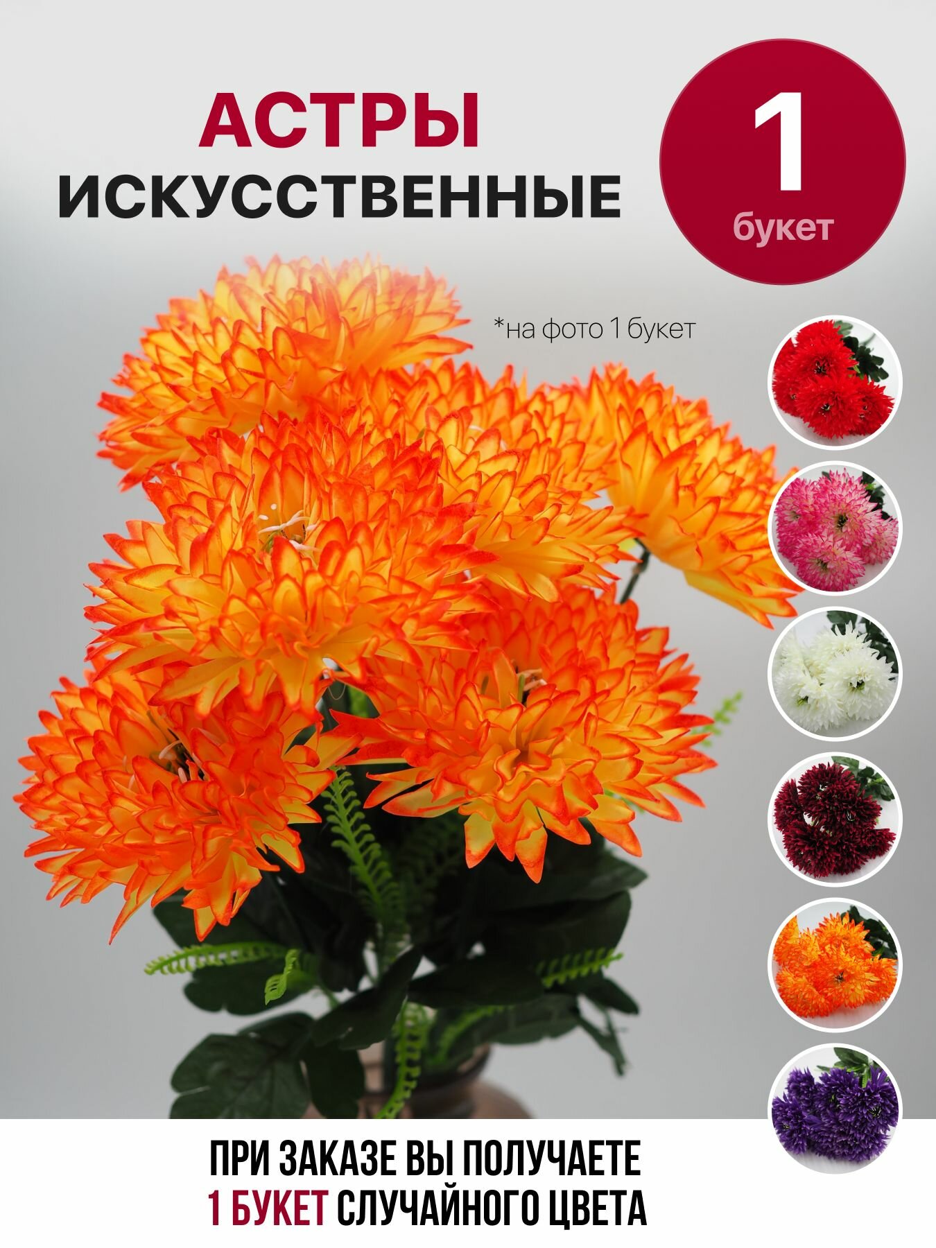 Астры CV20 (1 букет) 55 см / Искусственные цветы для декора, цвет микс