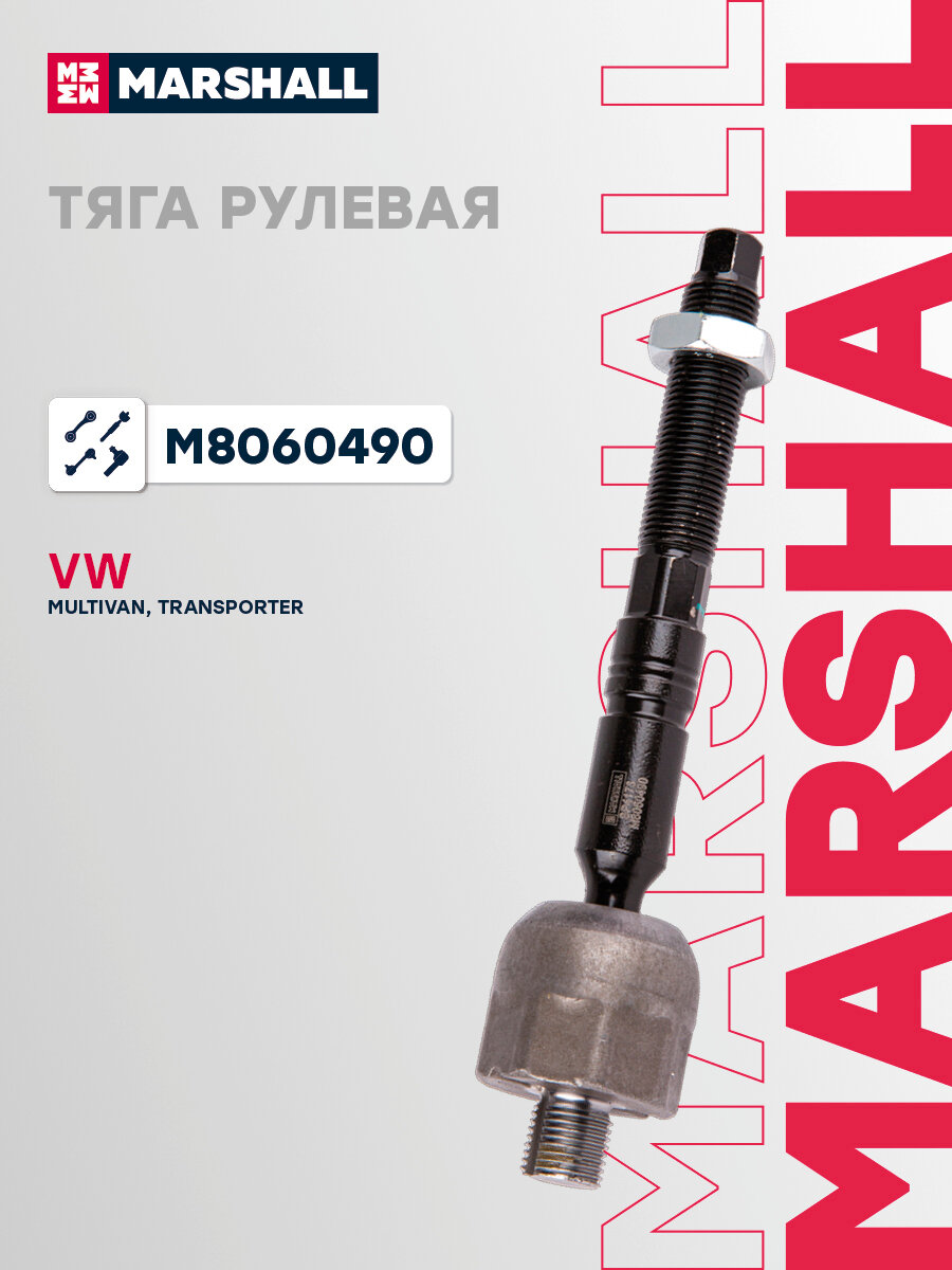 Тяга рулевая левая/правая VW MultIVan V-VI 03-/ Transporter V-VI, Marshall M8060490