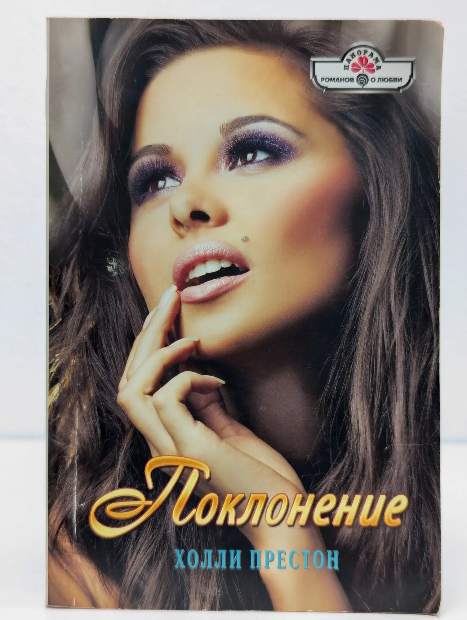 Поклонение Престон Холли 2002