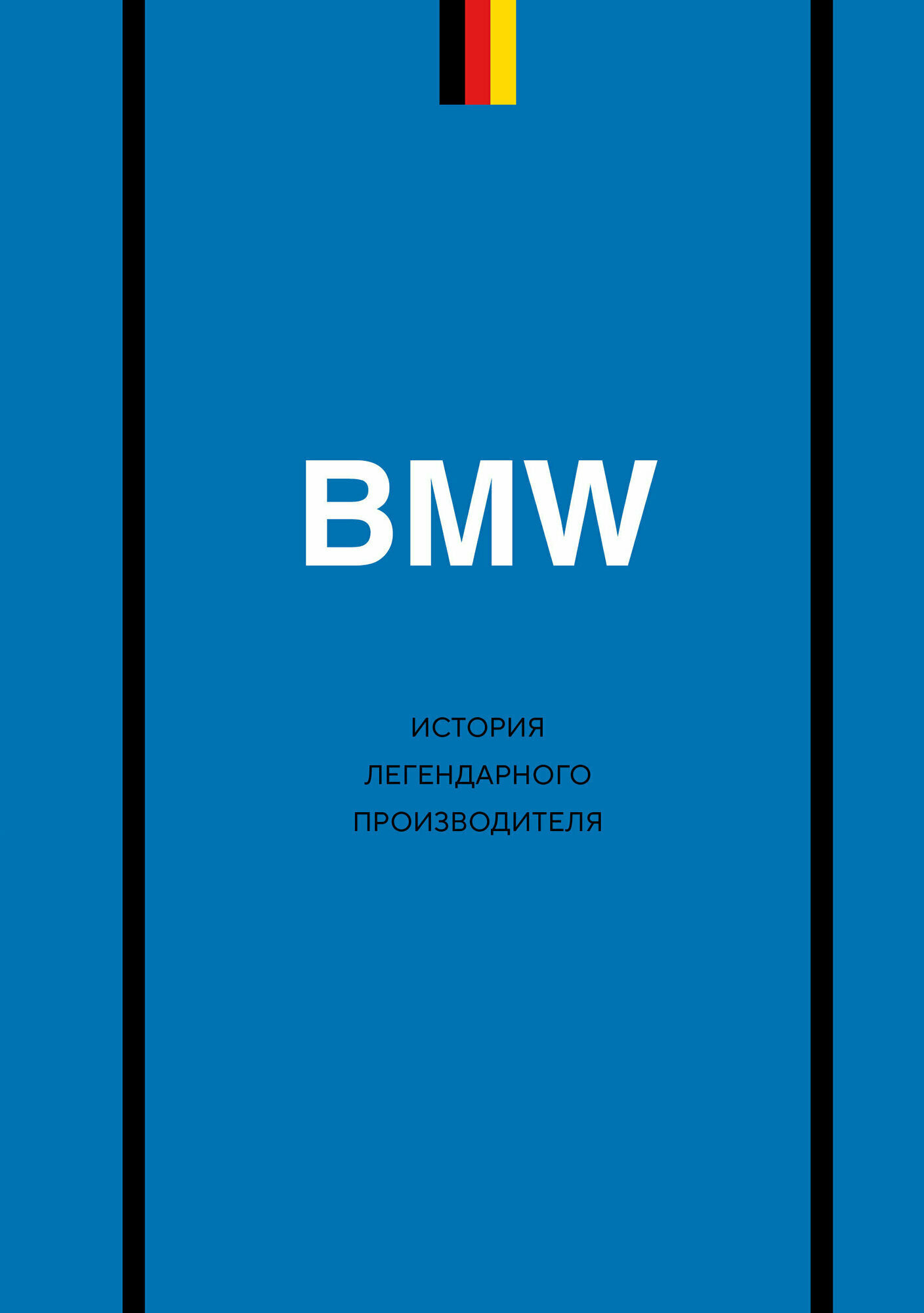 Книга "BMW. История легендарного производителя", автор Захарченко Д, издательство бомбора