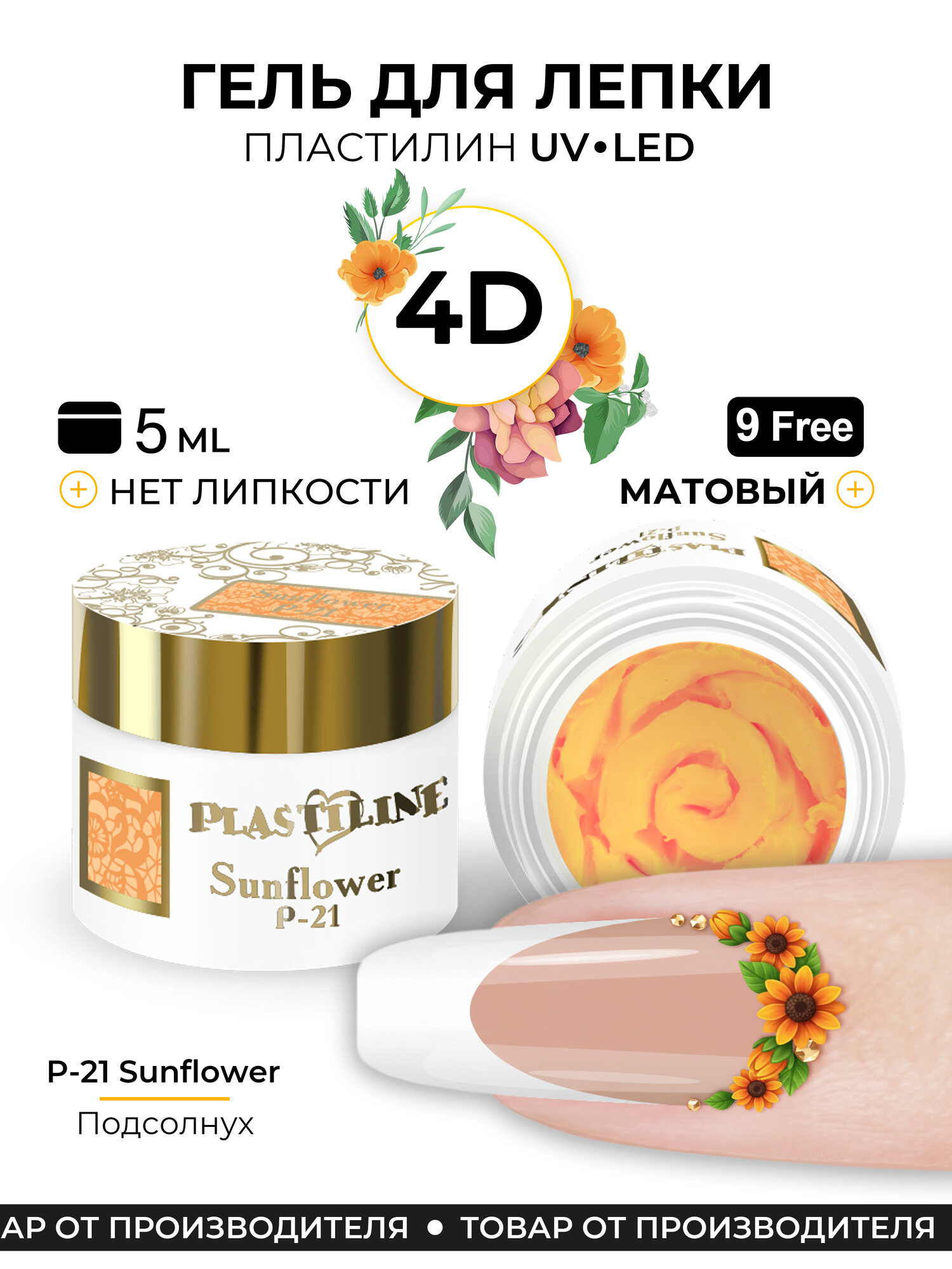 Nail Club Гель пластилин для лепки на ногтях цвет неоново-оранжевый P-21 Sunflower, 5 мл.