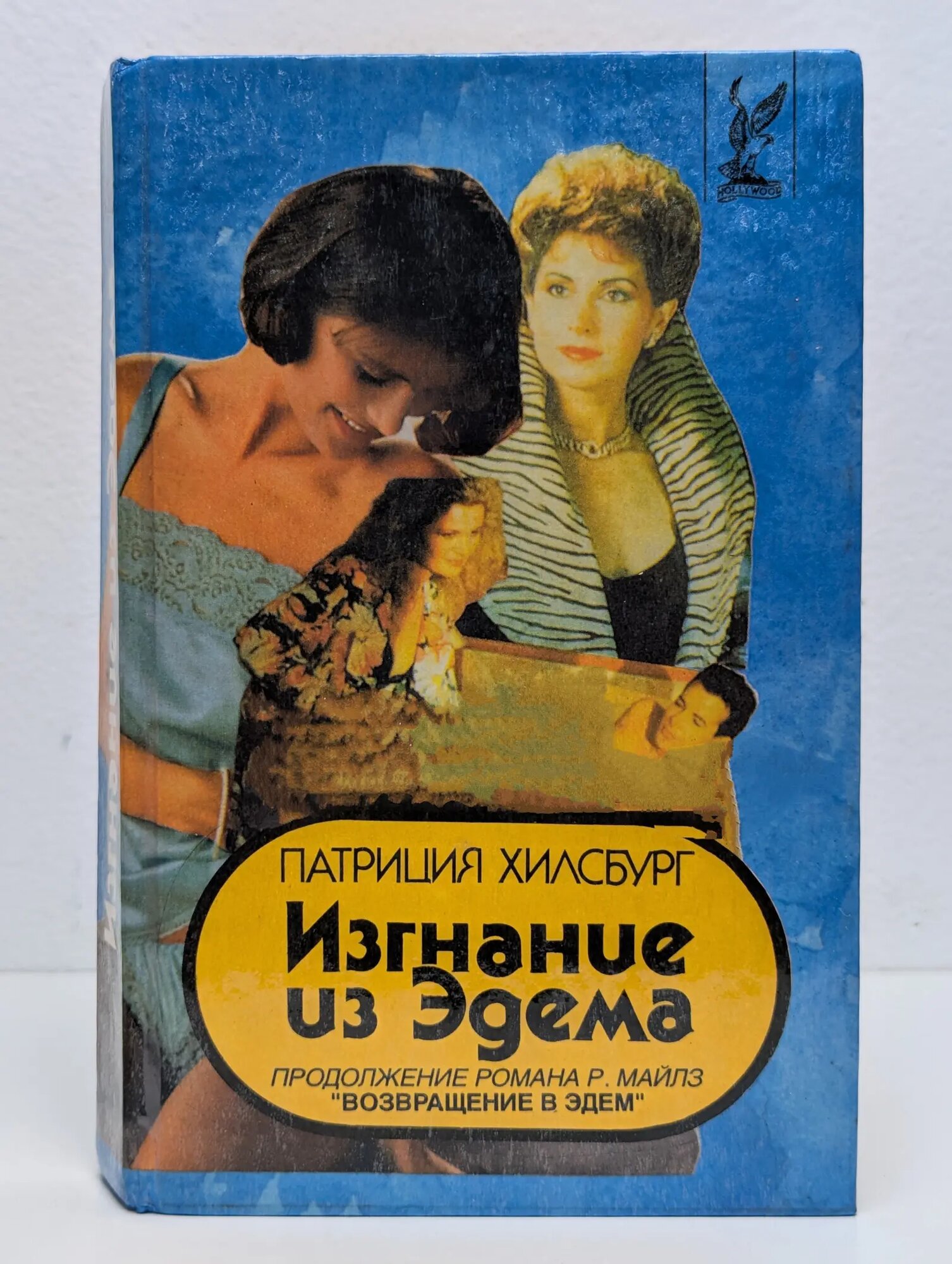 Изгнание из Эдема. В 2 книгах. Книга 1 Хилсбург Патриция 1994