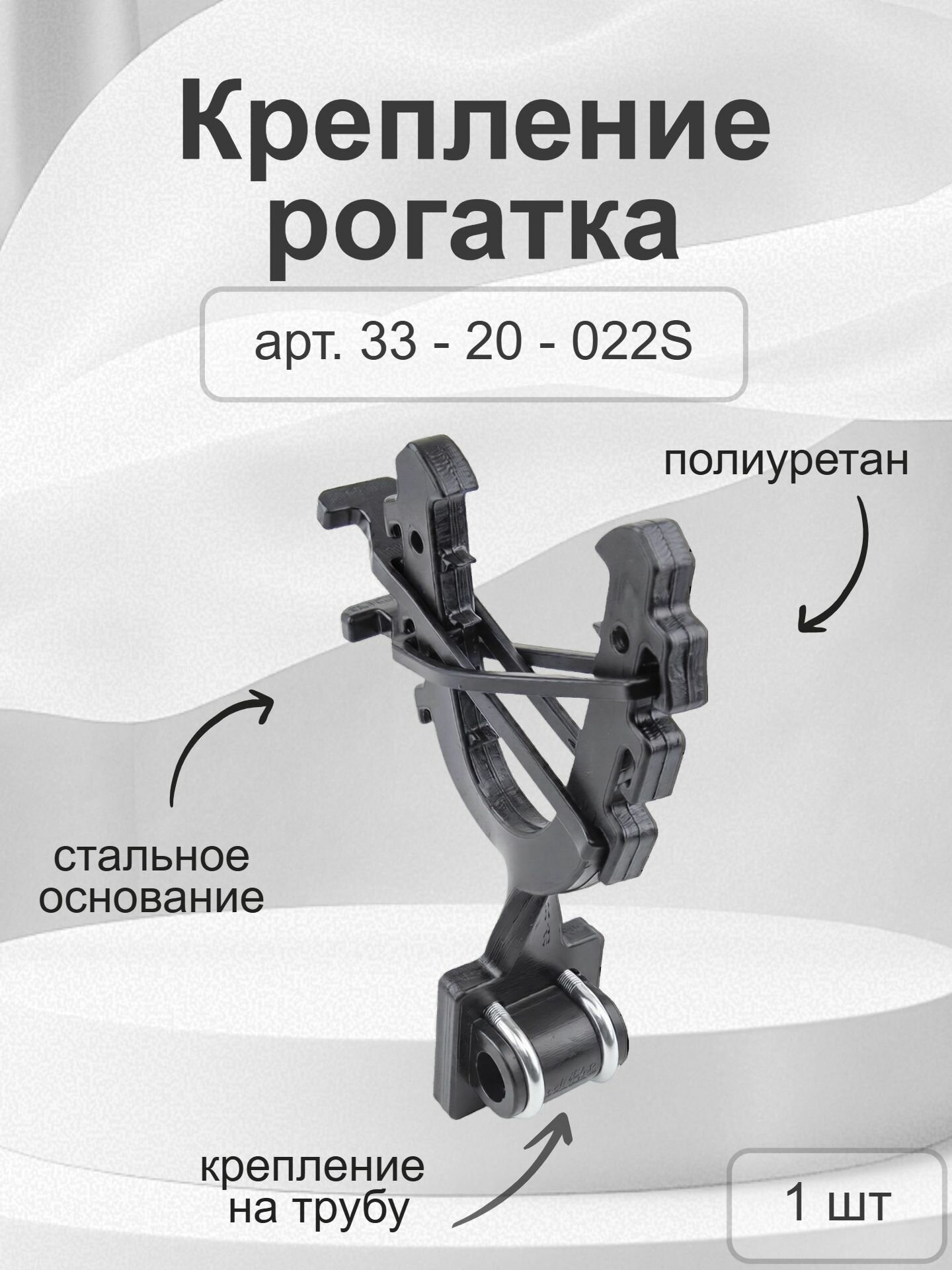 Крепление-рогатка большое с закрученным основанием на багажник или руль, материал полиуретан, комплект 1 шт