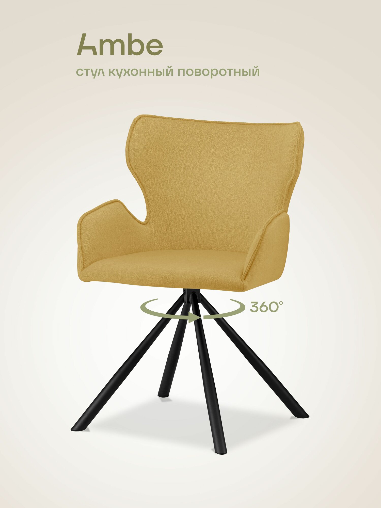 Ambe Стул кухонный поворотный Тантос Горчичный, каркас черный