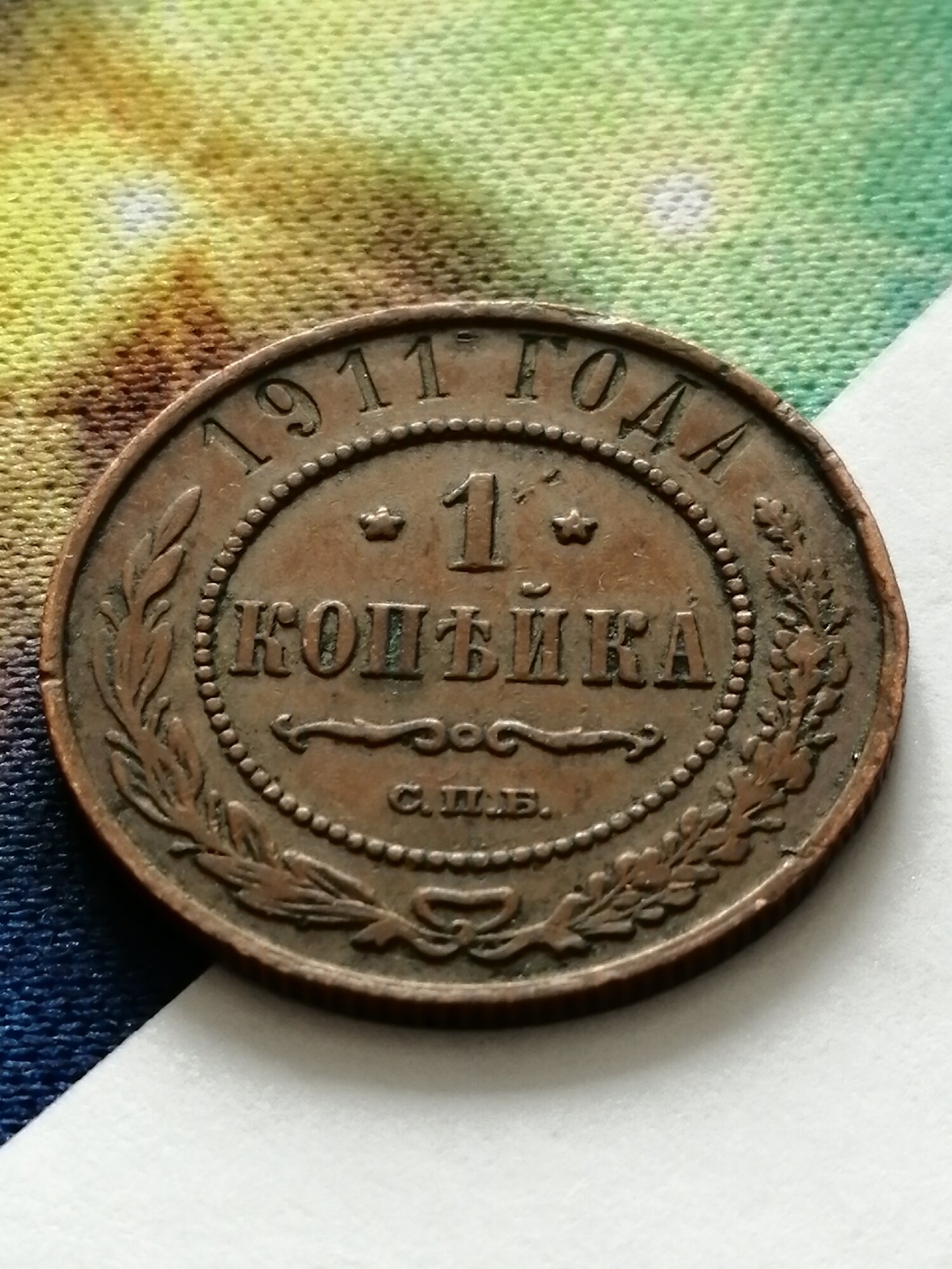1 копейка 1911 СПБ. Николай II. Подлинная царская монета. Медь. Российская Империя. №680