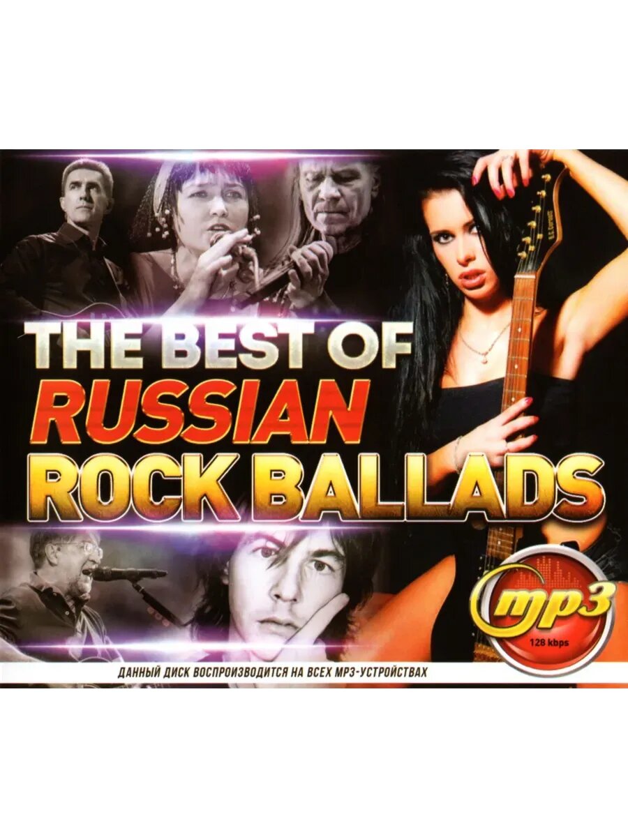 The Best of RUSSIAN ROCK BALLADS (Диск CD-MP3)