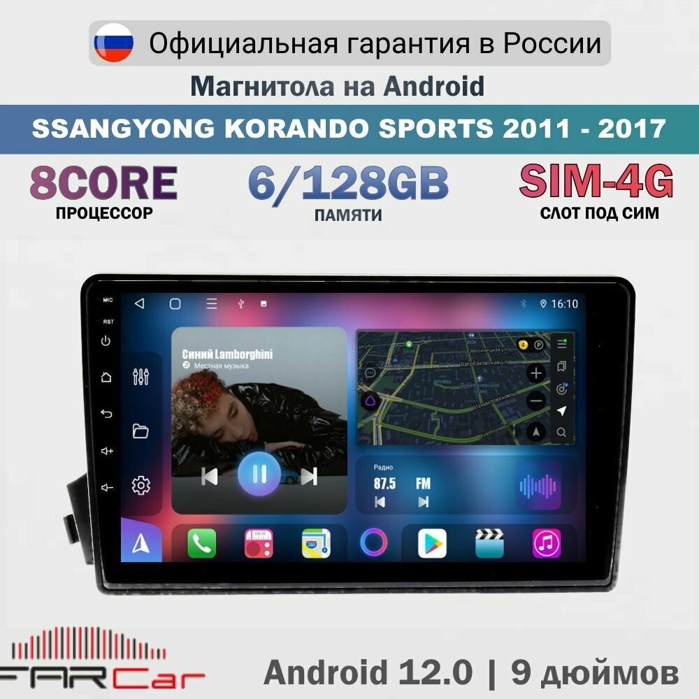 Магнитола SsangYong Korando Sports 2011-2017 на Android 13.0, СсангЙонг Корандо Спортс, 6+128Гб, QLED SIM 4G DSP CARPLAY, комплект рамка + проводка, SL158Mks (S4f) - 9 дюймов