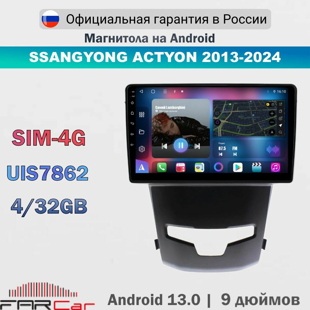 Магнитола SsangYong Actyon 2013-2024 на Android 13.0 / СсангЙонг Актион / 4+32Гб, 8 ядер, QLED SIM 4G DSP CARPLAY - FC BM355M (S4m) - 9 дюймов