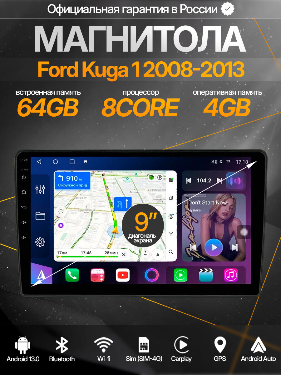 Магнитола Форд Куга 1 2008-2013 на Android 13.0 / Ford Kuga 1 / 4+64Гб, 8 ядер, QLED SIM 4G DSP CARPLAY - KL140Mkuga (S4c) - 9 дюймов