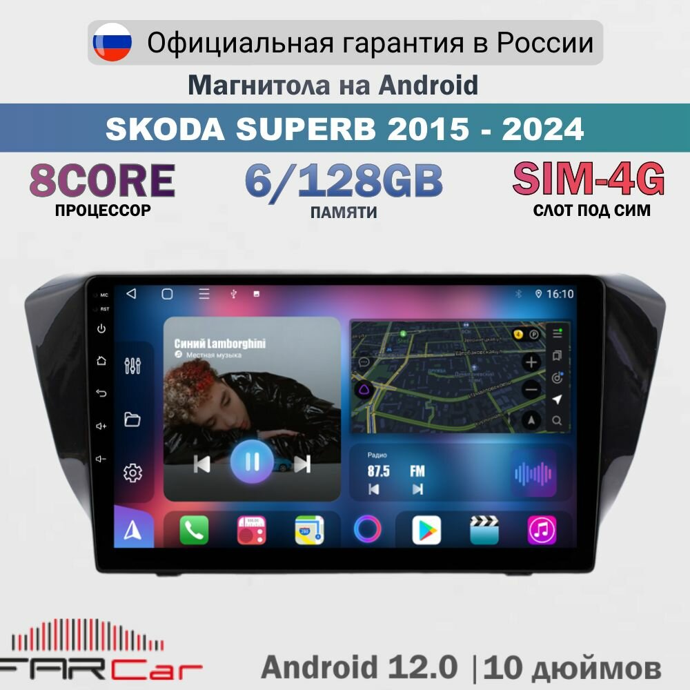 Магнитола Шкода Суперб 2015-2024 на Android 13.0, Skoda SuperB, 6+128Гб, QLED SIM 4G DSP CARPLAY, комплект рамка + проводка, FC SL3002M (S6c) - 10.1 дюймов