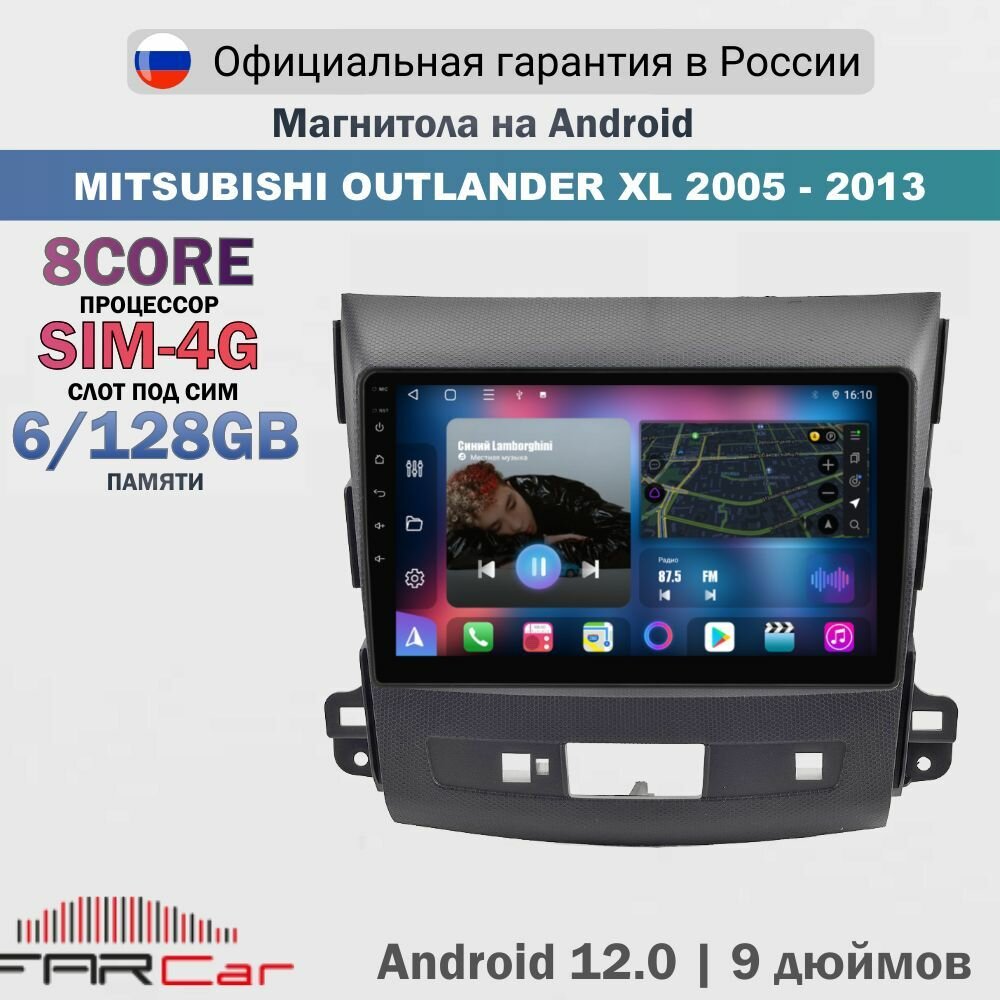 Магнитола Митсубиси Аутлендер SL 2005-2013 на Android 13.0, Mitsubishi Outlander SL, 6+128Гб, QLED SIM 4G DSP CARPLAY, комплект рамка + проводка, SL056M (S4f) - 9 дюймов