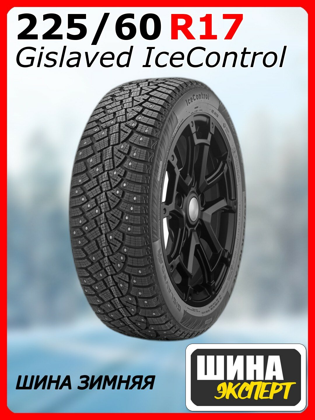 Шина зимняя шипованная Gislaved 225/60/17 T 103 IceControl XL Ш. для легковых автомобилей 16117350000