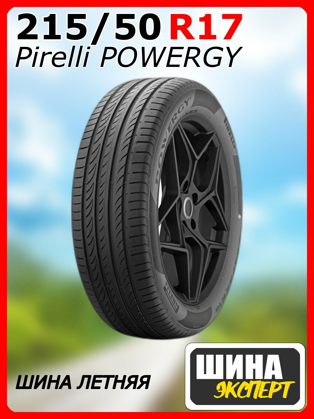 Шина летняя 215/50/17 Y 95 POWERGY XL для легковых автомобилей 4366900