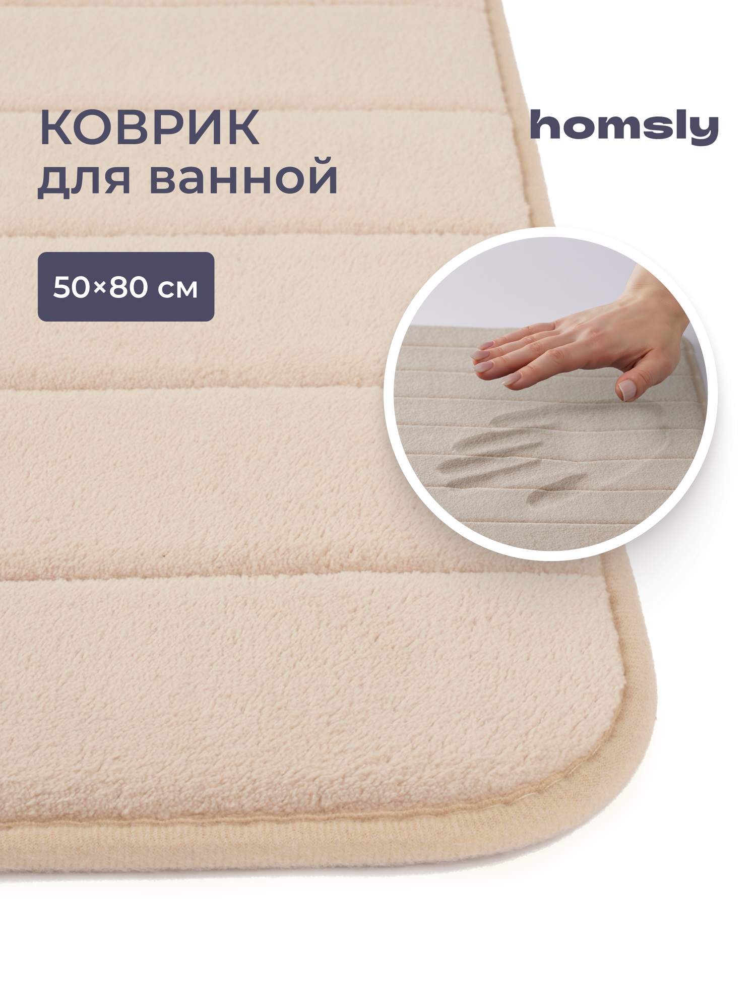 Коврик для ванной комнаты Homsly, 50*80 см, бежевый, коллекция Basic, 8H-011-TMMB-BSC