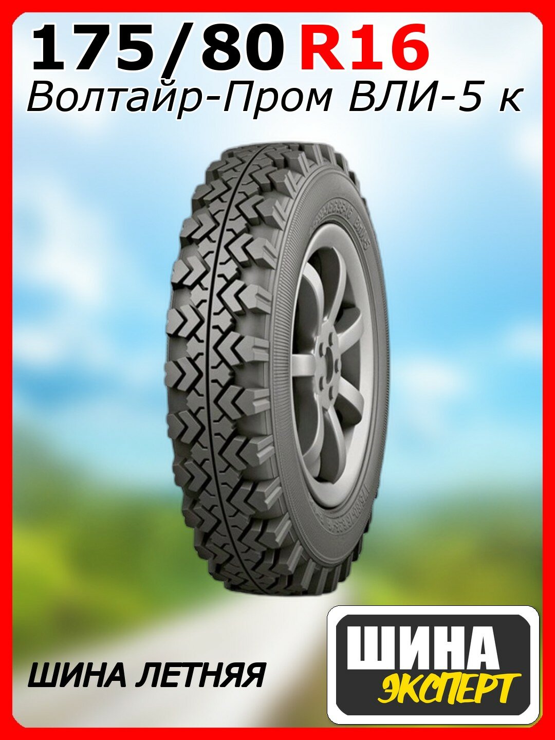 Шина летняя Волтайр-Пром 175/80/16 P ВЛИ-5 к для легковых автомобилей 82110738