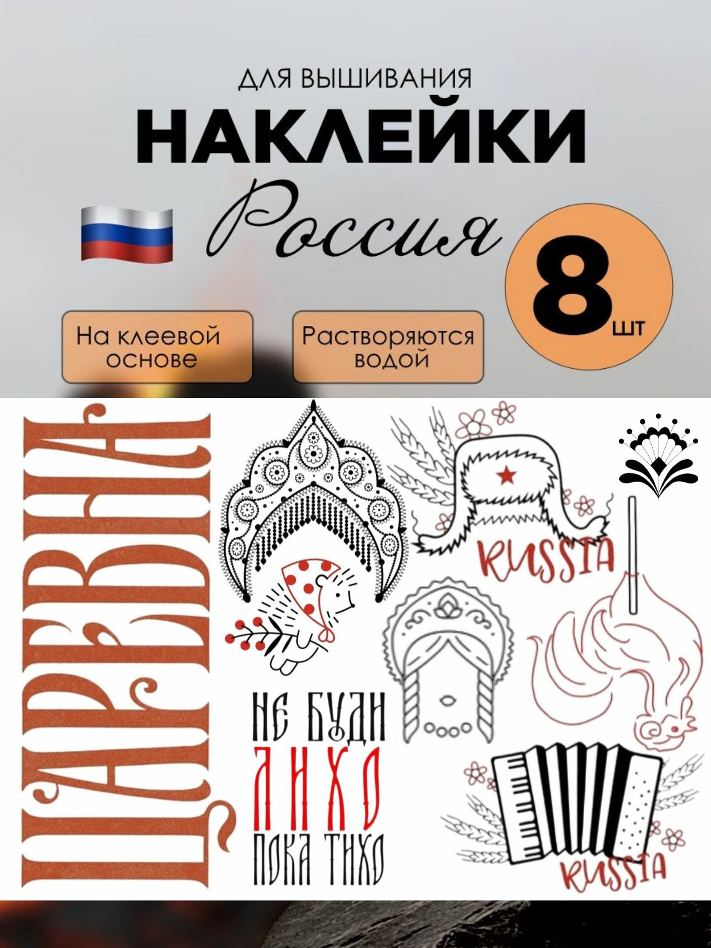 Наклейки для вышивания водорастворимые (стабилизированный флизелин) "Царевна", Россия, русский стиль, Русь 2