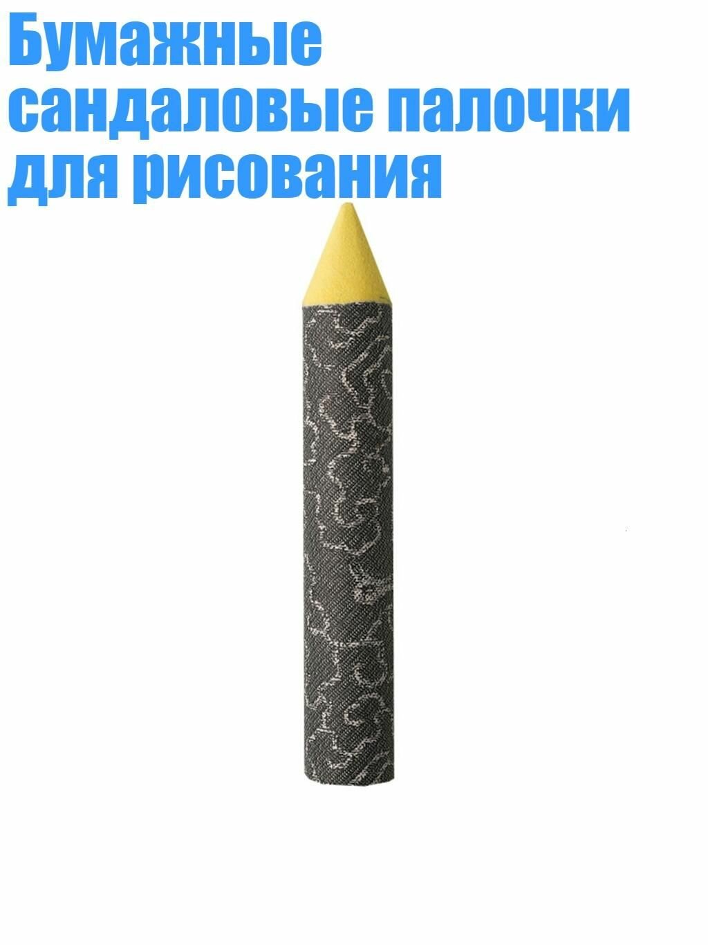 Бумажные сандаловые палочки для рисования, - Большой одиночный