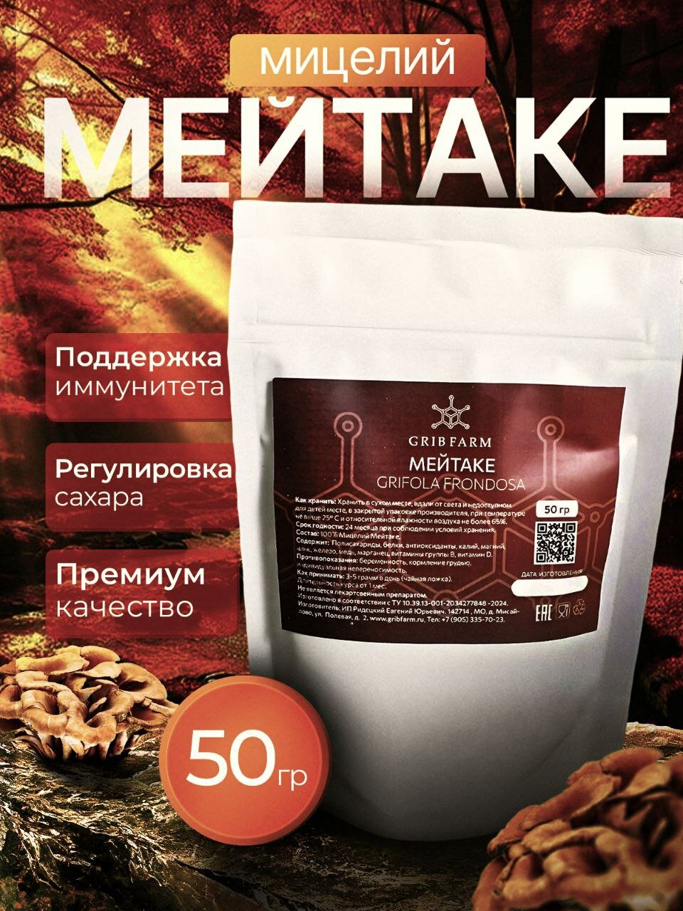 Мейтаке Гриб молотый / Grifola Frondosa / мицелий 50 грамм