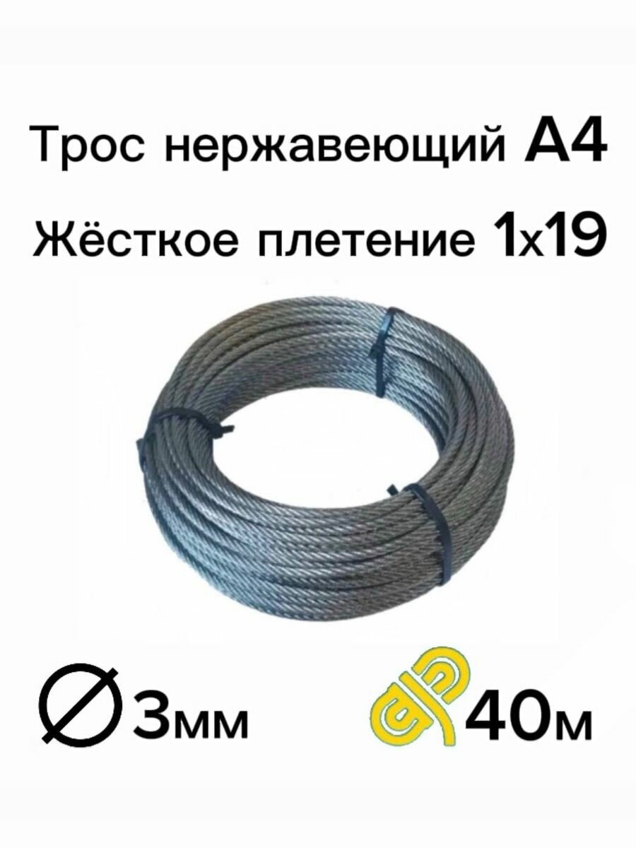 Трос нержавеющий 3 мм из стали А4, жесткое плетение 1х19, метр, всего 40 метров
