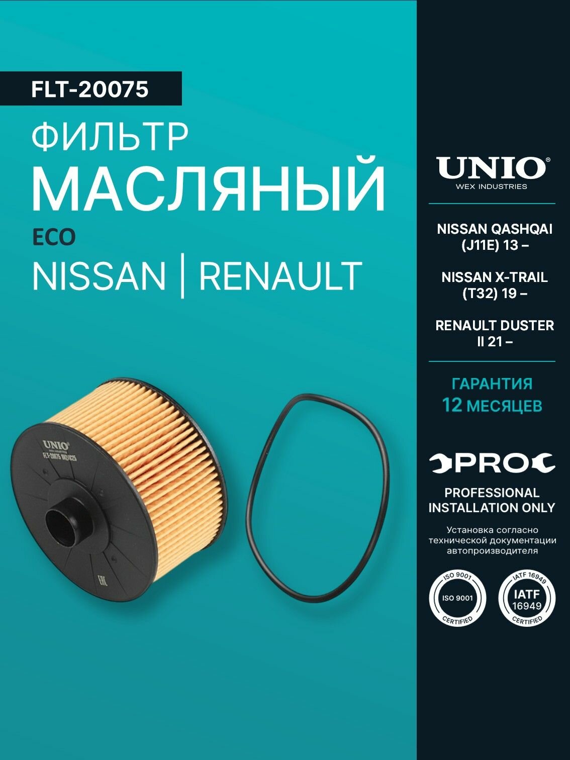 Фильтр масляный (eco) Nissan Qashqai (J11E) 13-, X-Trail (T32) 19-, Renault Duster II 21-