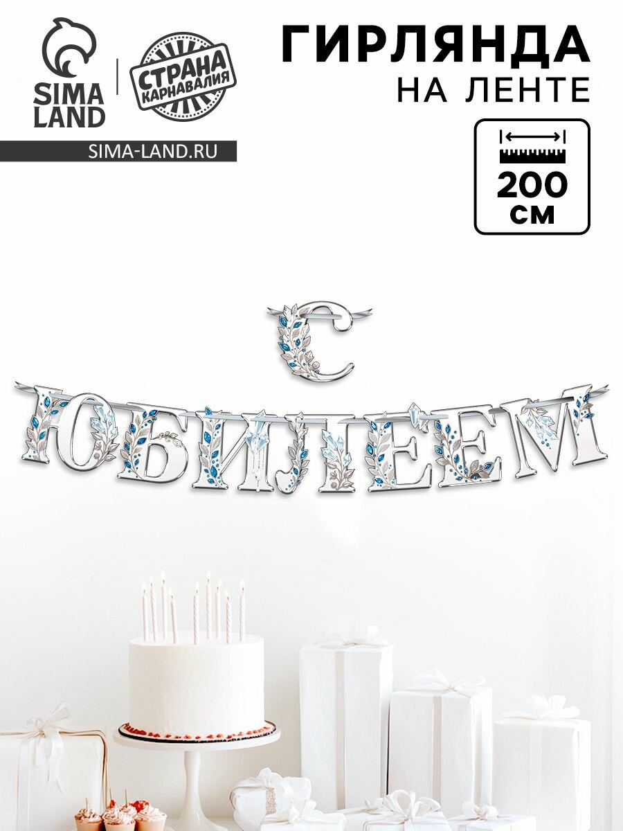 Гирлянда на ленте С Юбилеем / 200 см / Серебро