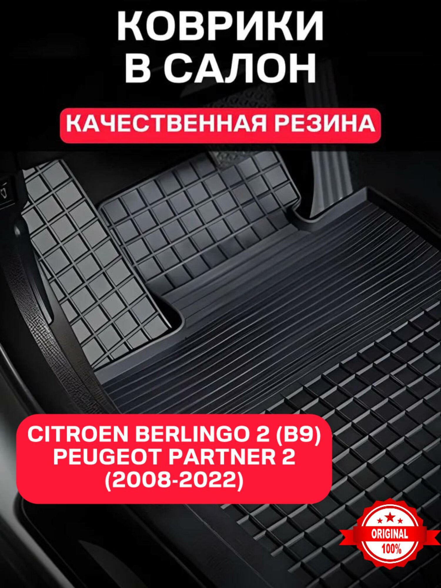 Резиновые коврики Сетка для Peugeot Partner 2 (2008-2022), Citroen Berlingo 2 B9 (2008-2022)