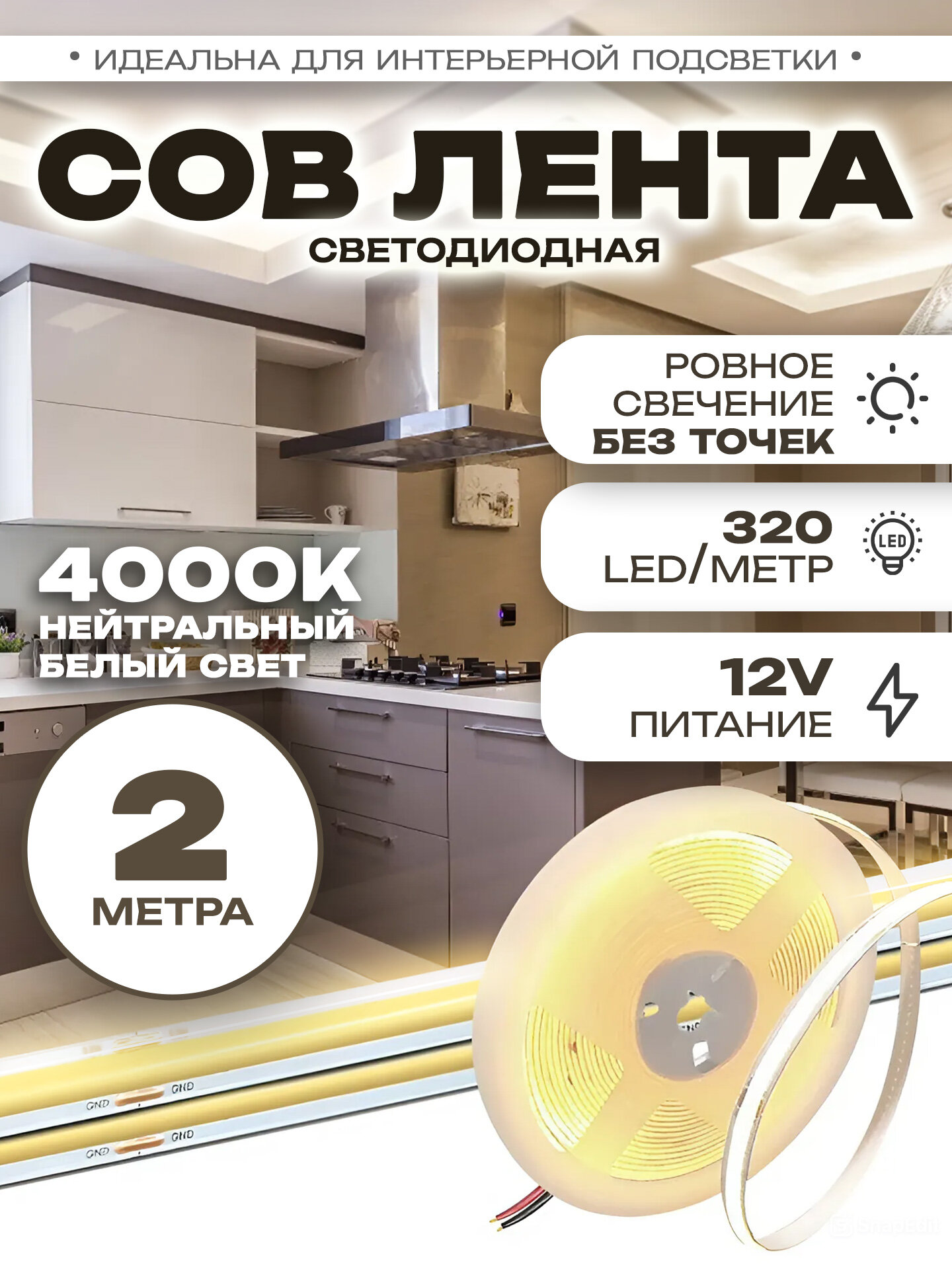 Светодиодная COB лента 320 LED/метр бренд DLED ширина 8мм (20W 12V IP22) 2 метра - цвет Теплый Белый 4000К