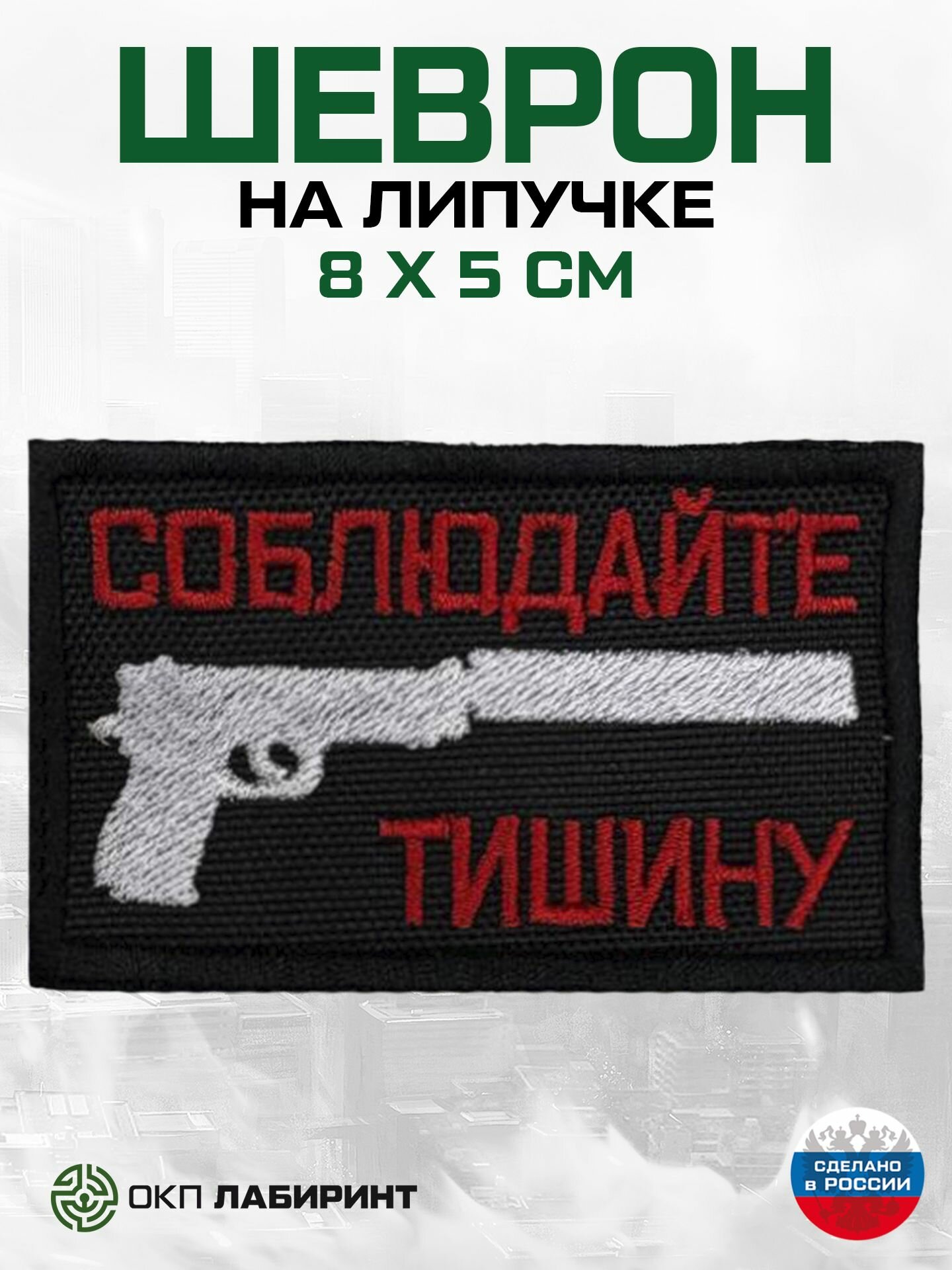 "Соблюдайте тишину с пистолетом" шеврон на липучке