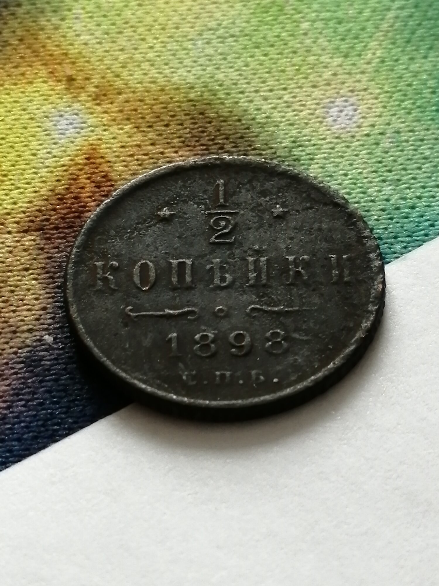 1/2 копейки 1898 СПБ . Николай II . Подлинная царская монета . Вензель императора . Медь. Российская Империя . ( деньга, денга, полкопейки ) №696