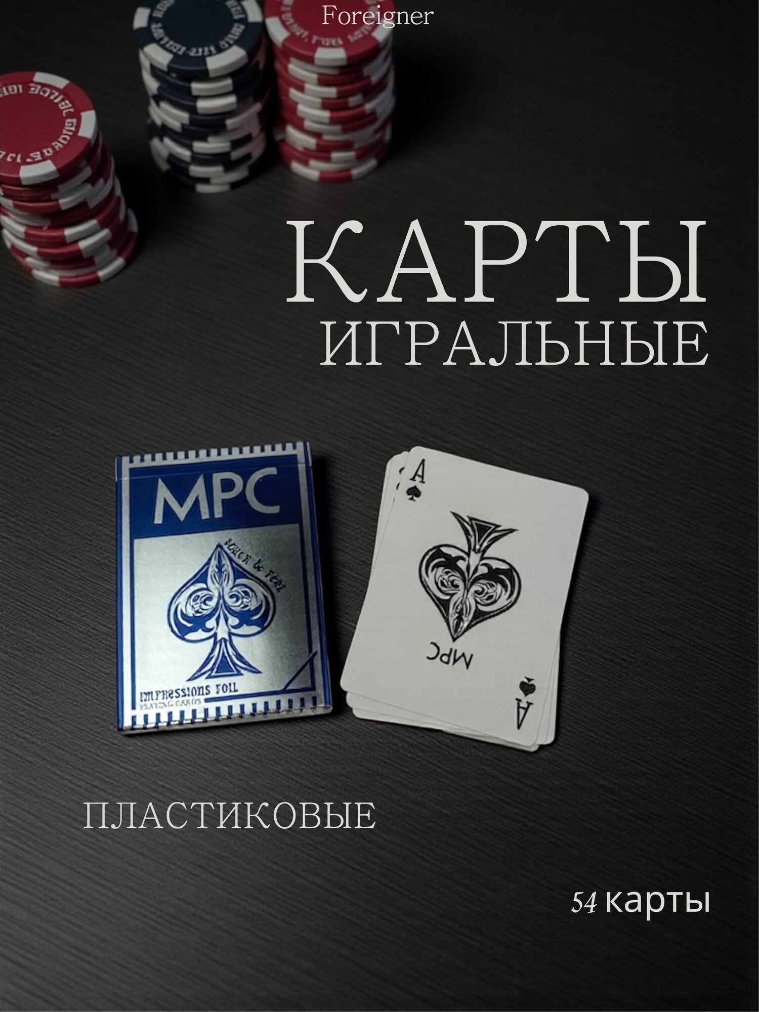 Карты игральные пластиковые MPC 54 шт, для покера, карточных игр и досуга