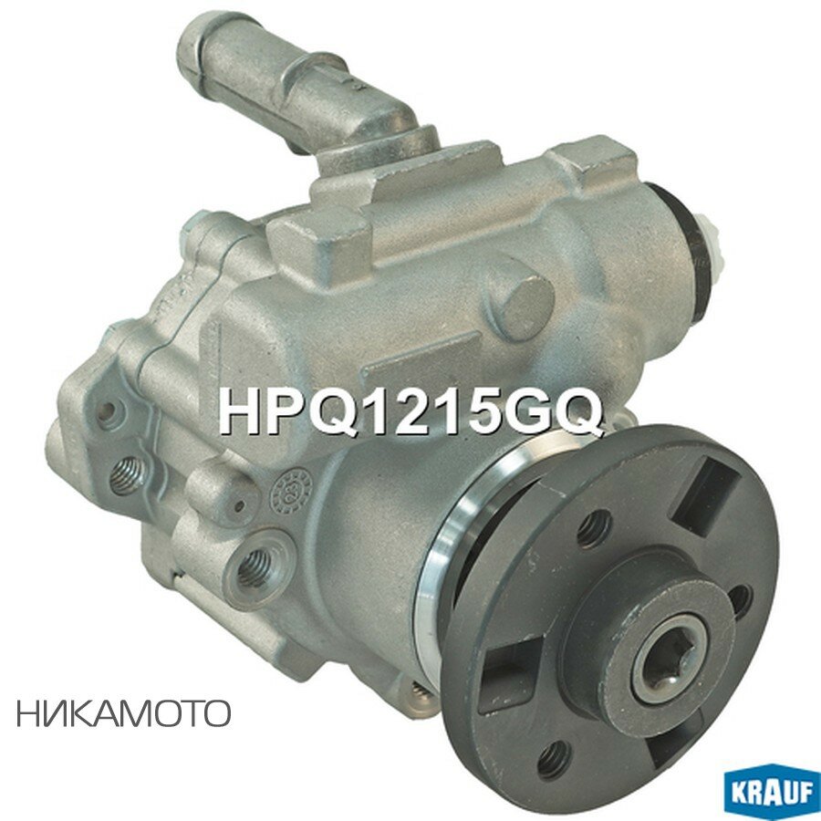 KRAUF HPQ1215GQ Насос гидроусилителя руля