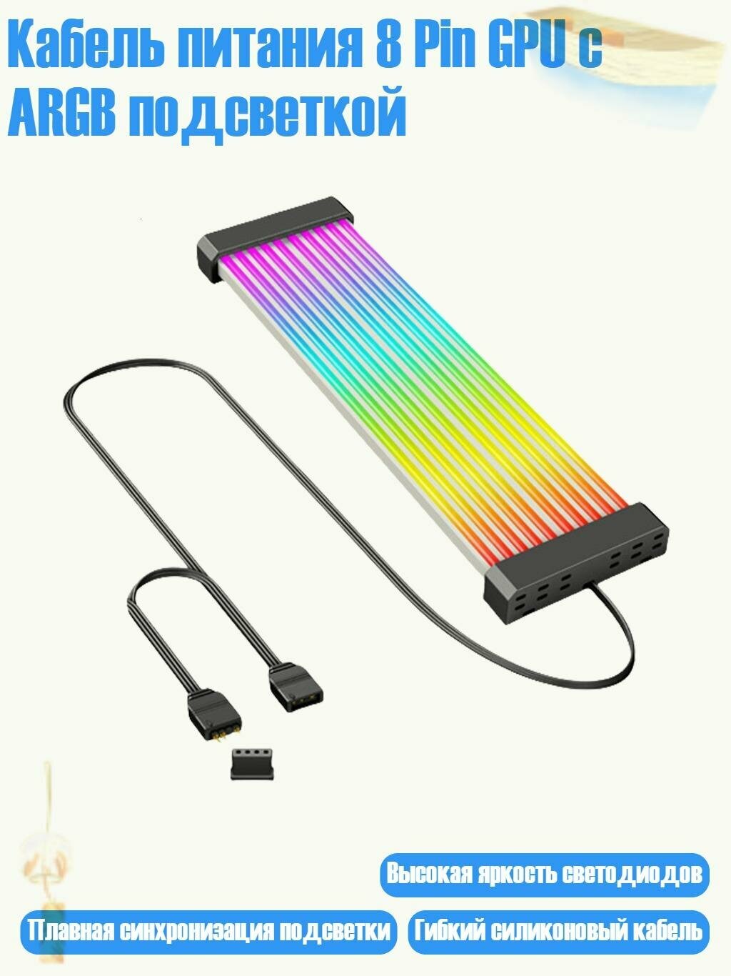 Кабель питания 8 Pin GPU с ARGB подсветкой, AL200 3x8Pin