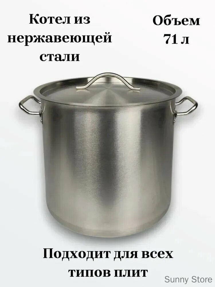 Кастрюля, Нержавеющая сталь, 71 л, 1 шт