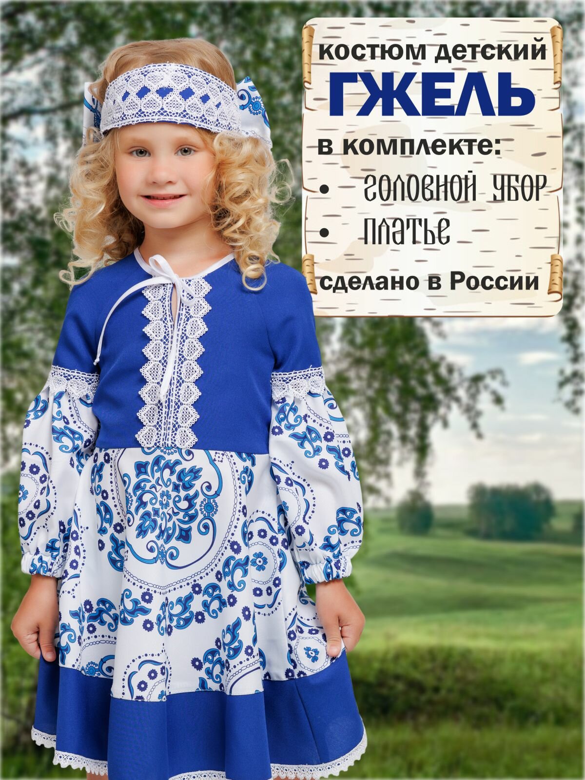 Карнавальный костюм детский Гжель девочка