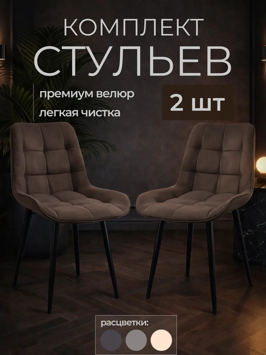 Стулья GSA-comfort "Бостон", велюр, кухонные, антивандальные, в комплекте 2 стула