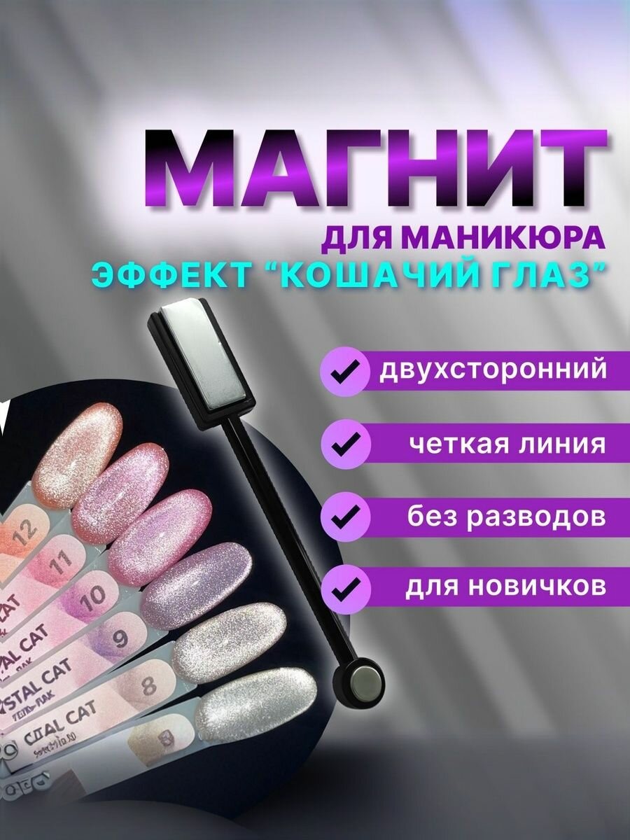 Магнит двухсторонний для маникюра, для гель-лака с эффектом Кошачий глаз