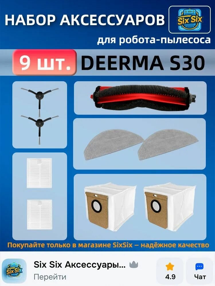 Комплект аксессуаров для робота-пылесоса DEERMA S30(щётки, фильтр, салфетка МОП, мешки для пыли, запасные части)