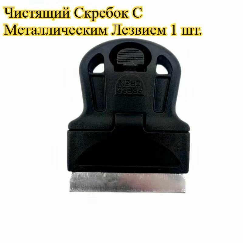 Чистящий Скребок С Металлическим Лезвием 1 шт.