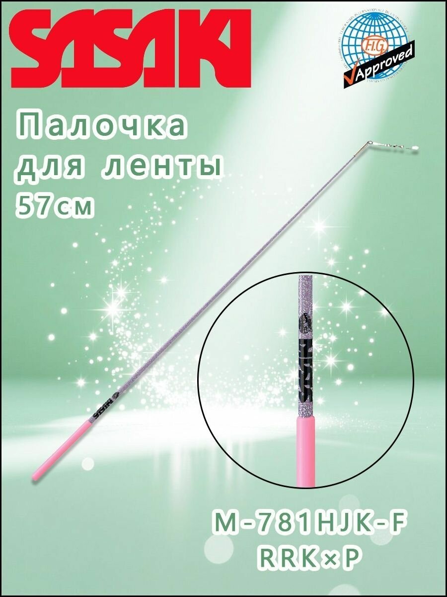 Сертифицированная палочка SASAKI M781HJKF 57см FIG, эксклюзивный аксессуар
