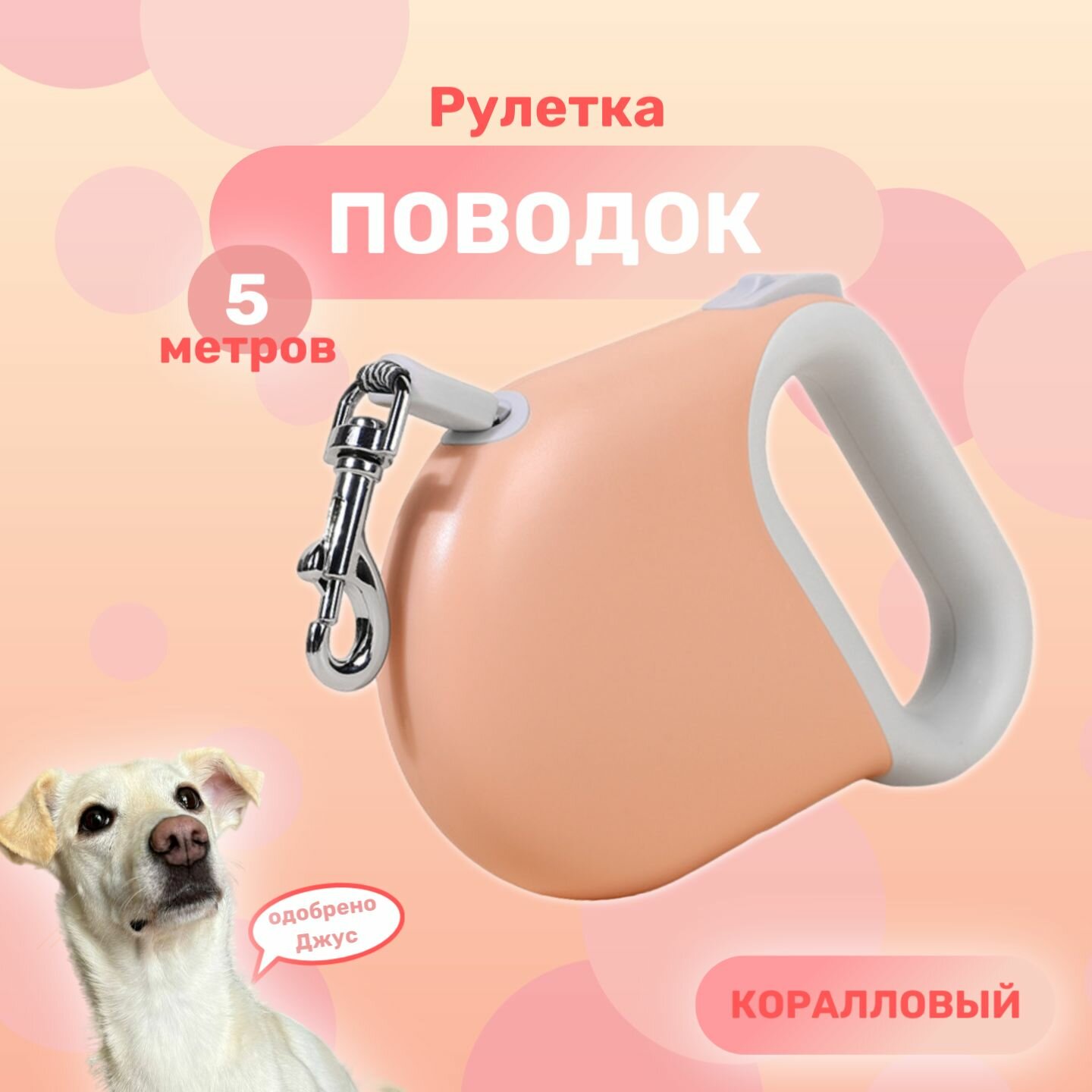 Поводок рулетка для собак MarketMax, для малых и средних пород, 5 метров, розовый