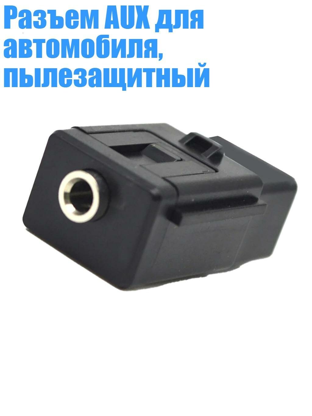 Разъем AUX для автомобиля, пылезащитный