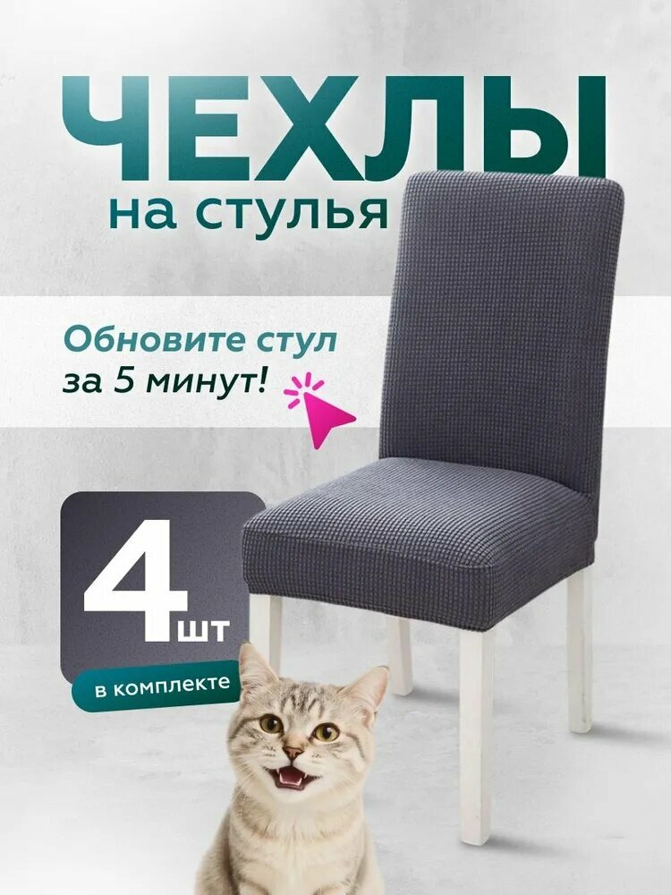 Чехлы на стулья со спинкой, комплект из 4 шт на кухонные стулья