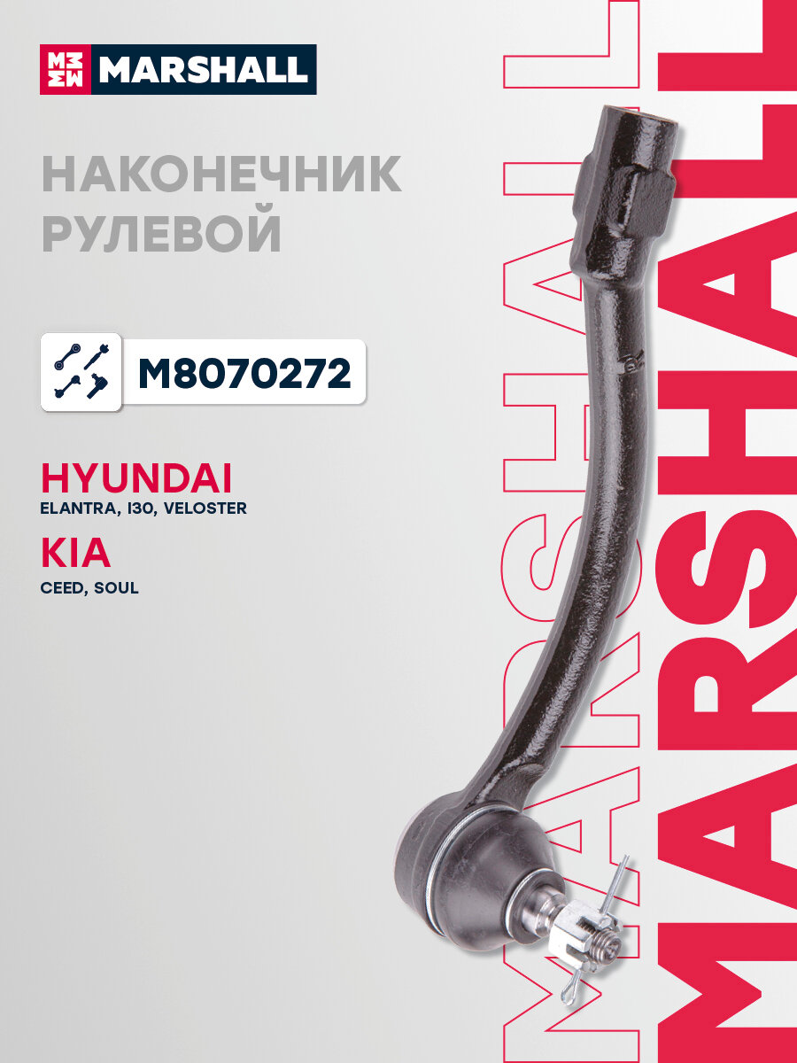 Наконечник рулевой передн. прав. Kia Ceed 12-, Hyundai Elantra 11-, Marshall M8070272