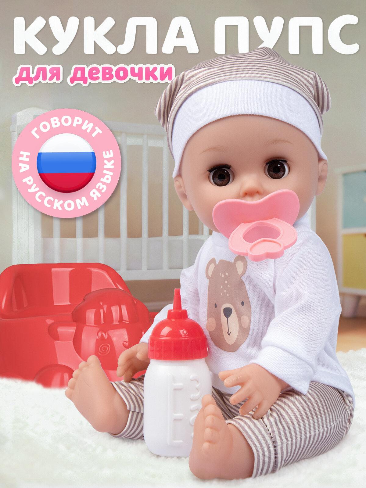 Интерактивная Кукла-Пупс 30 см с аксессуарами, говорит/пьет/ходит на горшок, игра в дочки-матери, JB0213792