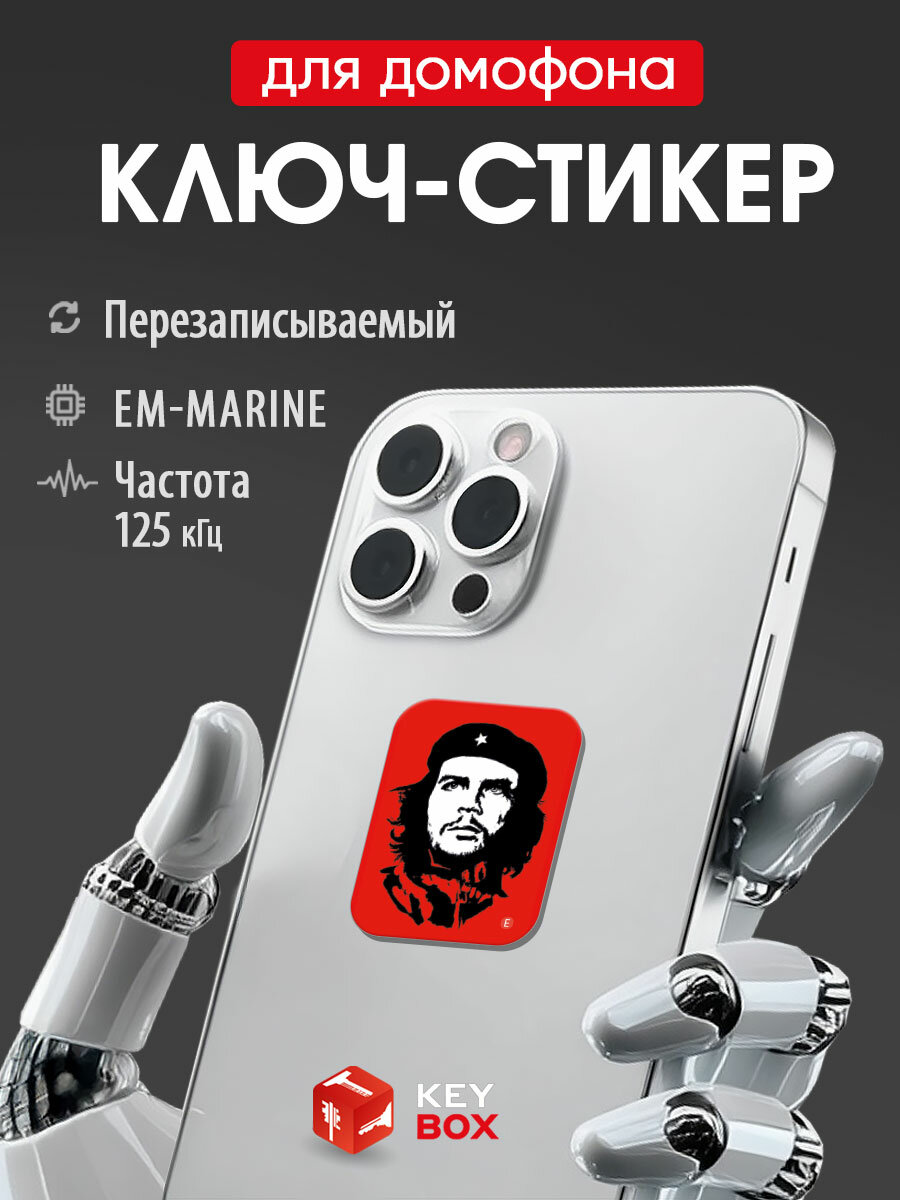Ключ-стикер для домофона на телефон, Em-Marine перезаписываемый, Че Гевара, KeyBox