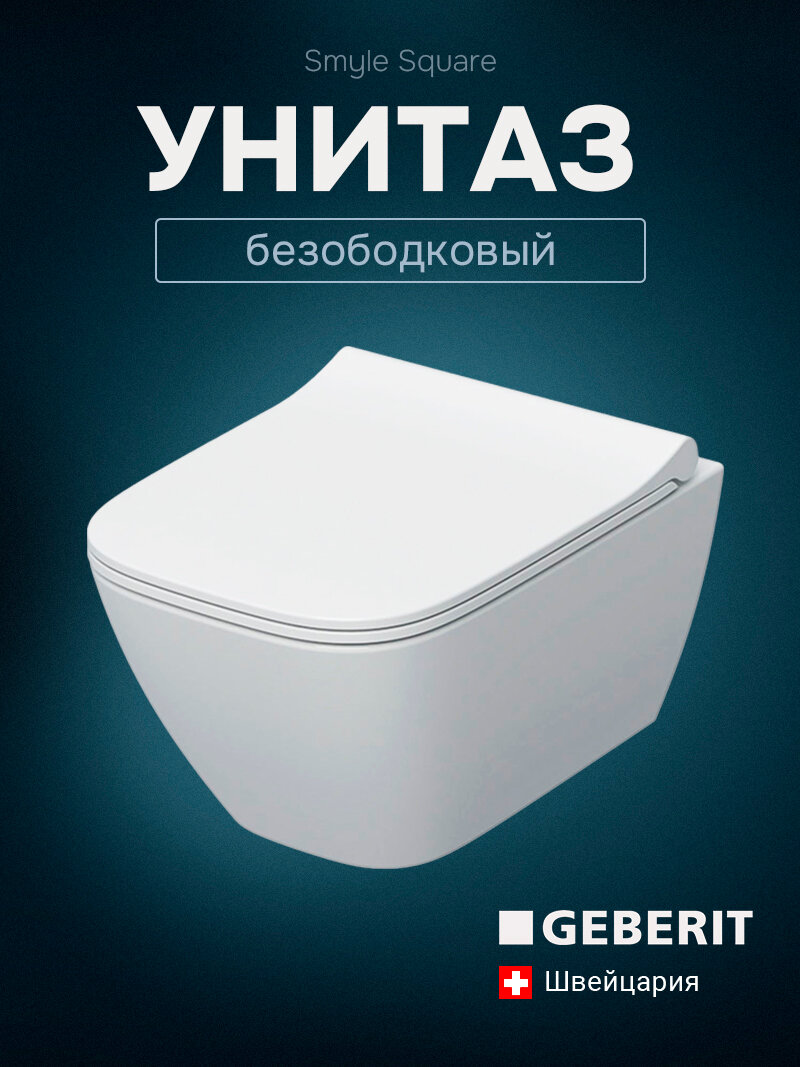 Унитаз подвесной с быстросъёмным сиденьем микролифт Geberit Smyle Square 500.685.01.2 безободковый