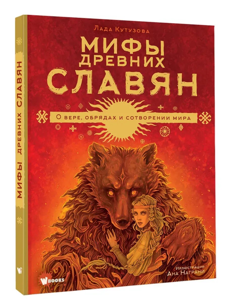 Книга "Мифы древних славян", Кутузова Л. В, 2024 г, 128 стр.