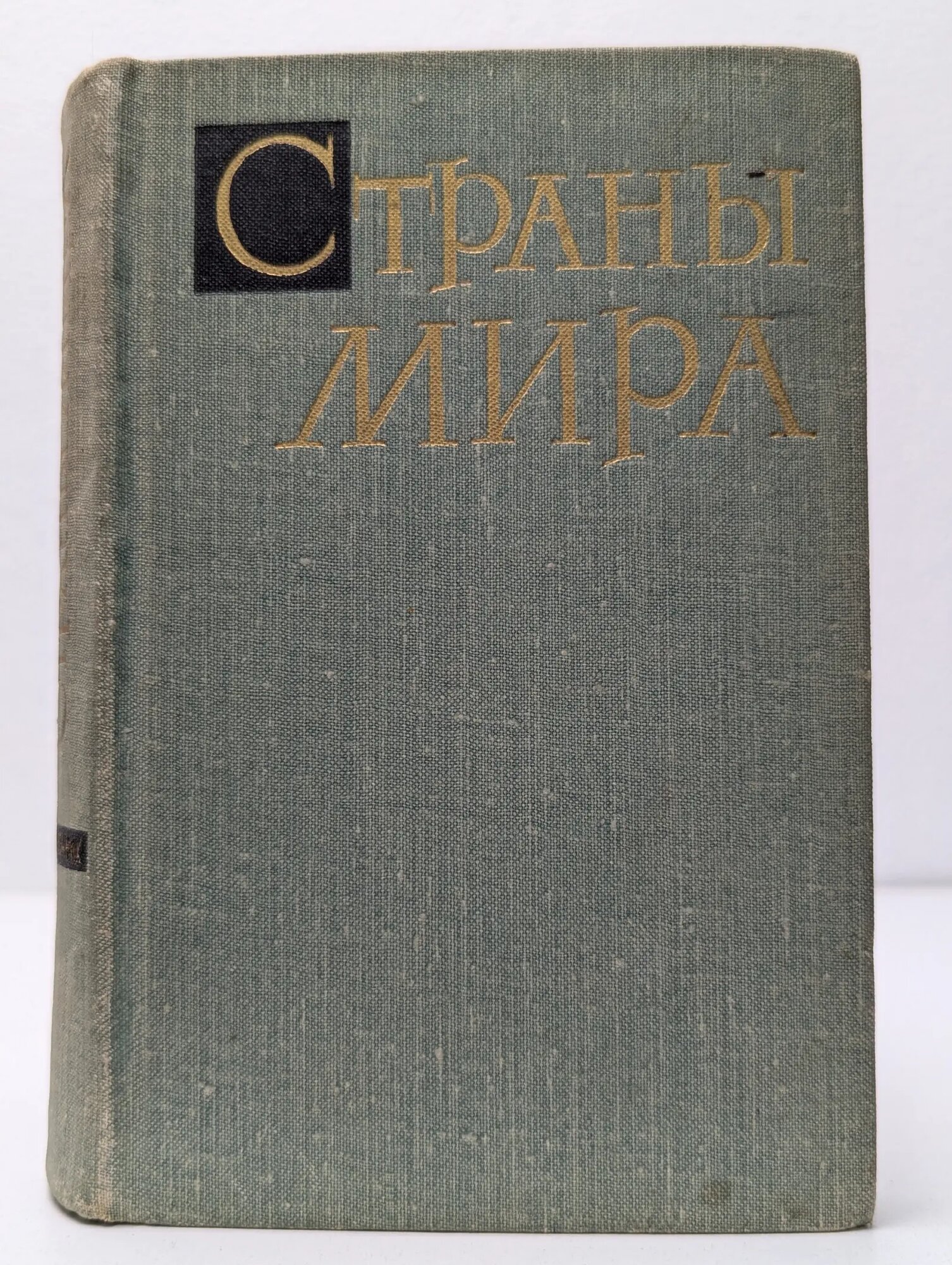Страны мира Сборник 1967