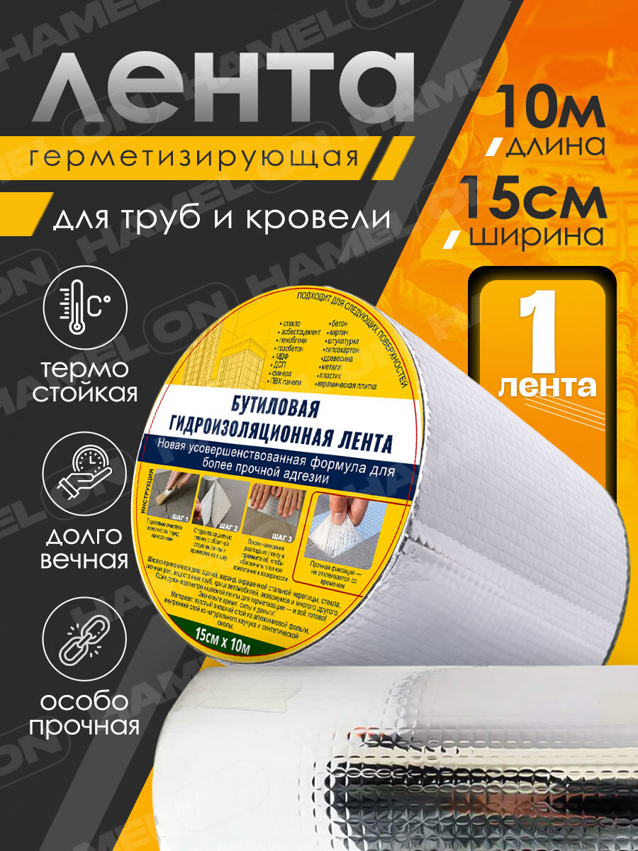 Бутиловая герметизирующая водонепроницаемая лента, 15см*10м, 1шт
