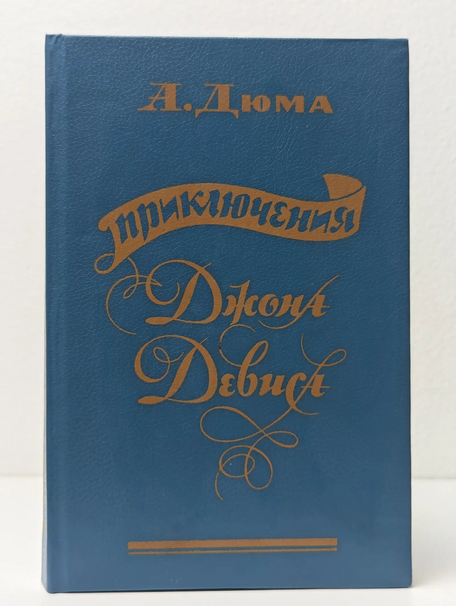 Приключения Джона Девиса Дюма Александр 1991